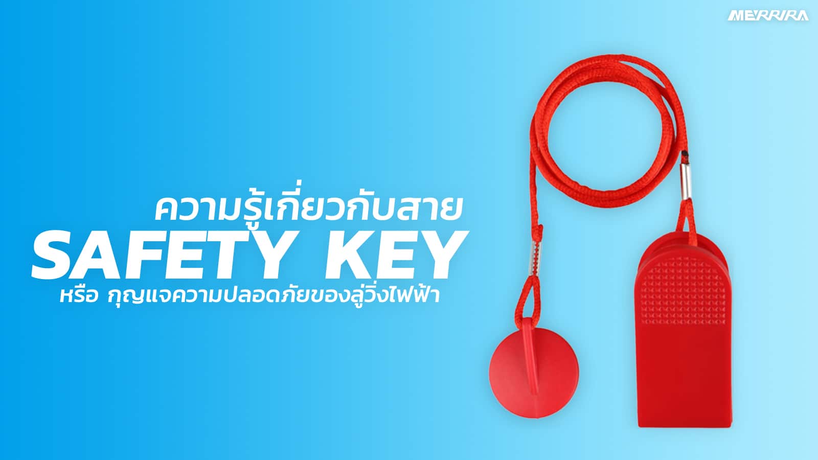 ความรู้เกี่ยวกับสาย Safety Key หรือ กุญแจความปลอดภัยของลู่วิ่งไฟฟ้า ...