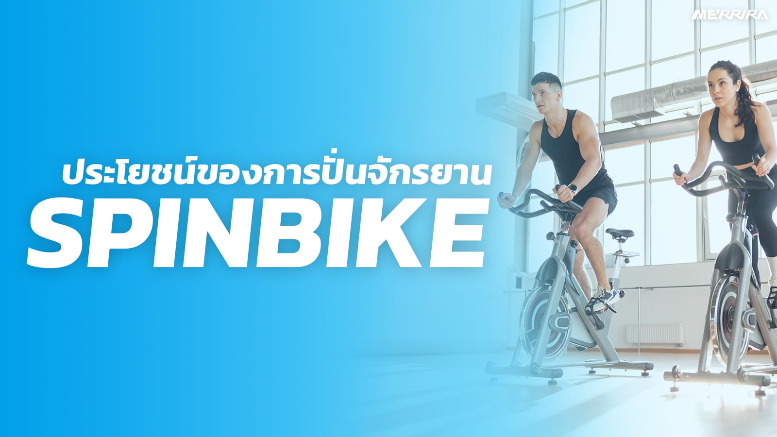 ประโยชน์ของการปั่นจักรยาน Spinbike - MERRIRA