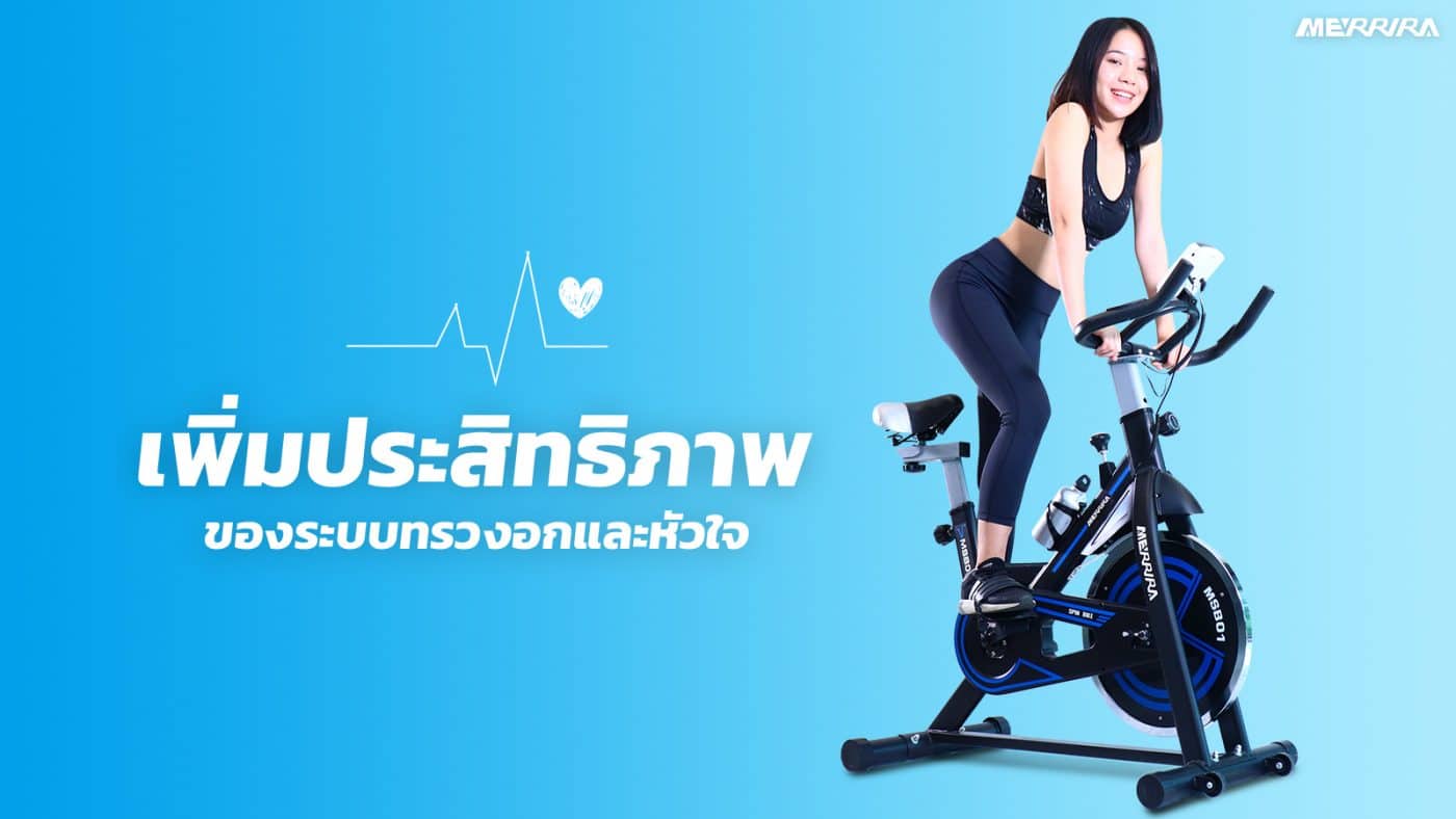 ประโยชน์ของการปั่นจักรยาน Spinbike - MERRIRA