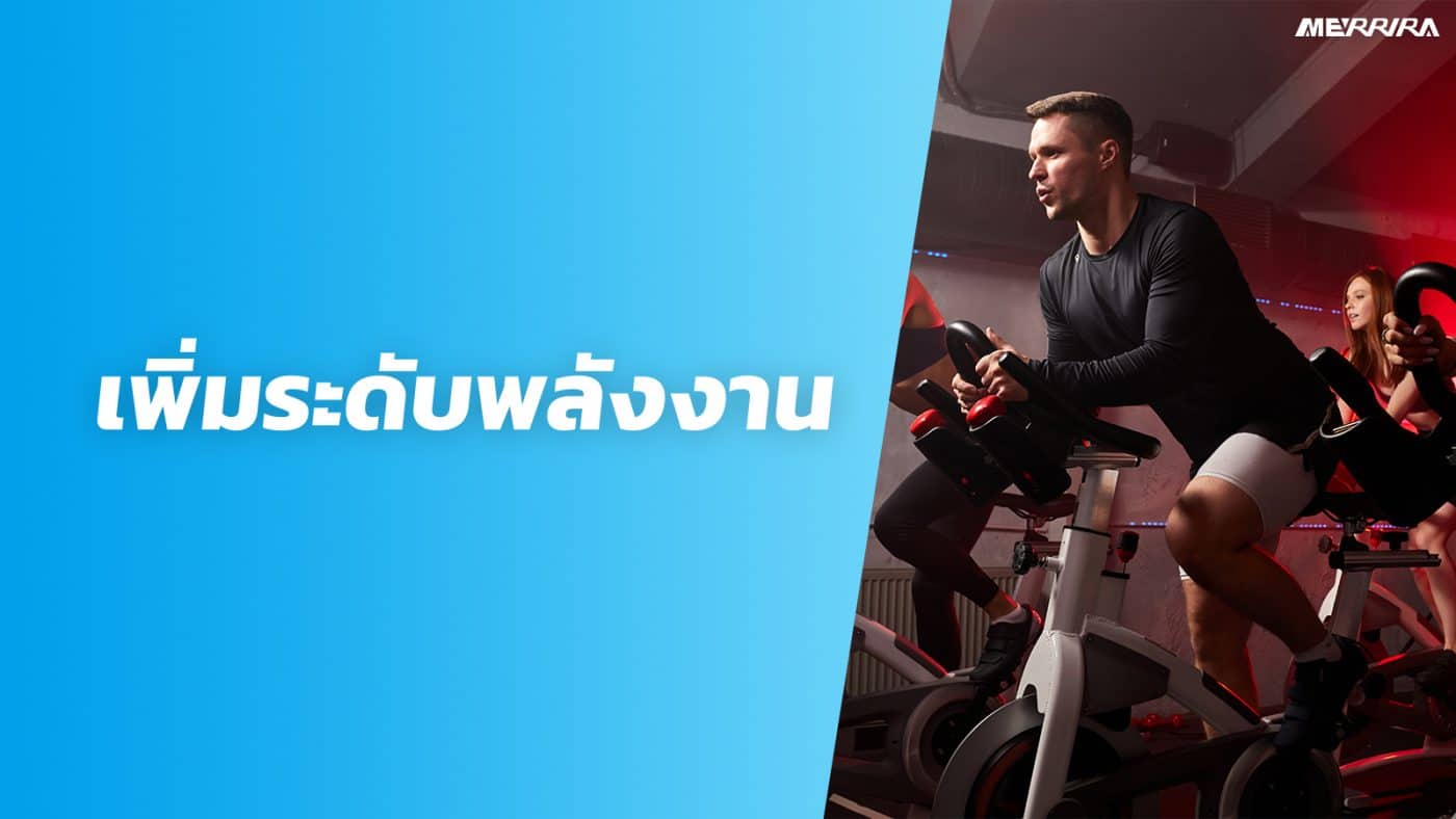 ประโยชน์ของการปั่นจักรยาน Spinbike - MERRIRA