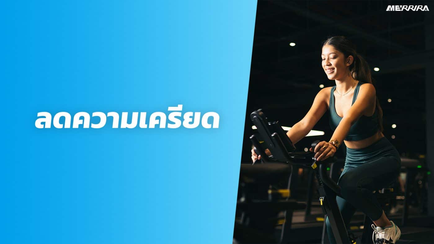 ประโยชน์ของการปั่นจักรยาน Spinbike - MERRIRA
