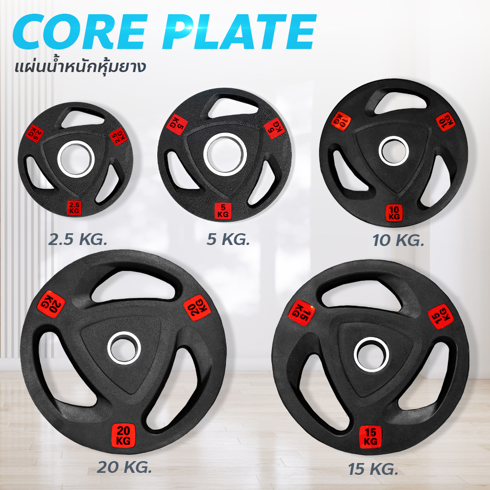 แผ่นน้ำหนักหุ้มยาง CORE PLATE - MERRIRA